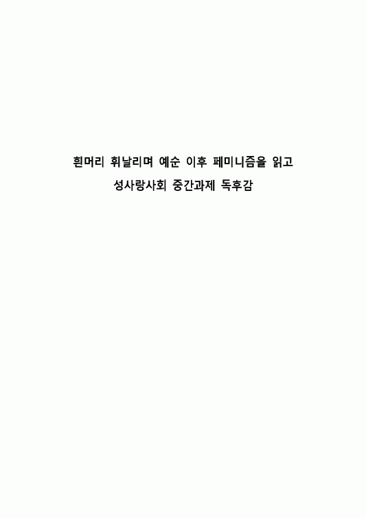 흰머리 휘날리며 예순 이후 페미니즘을 읽고 성사랑사회 중간과제 독후감