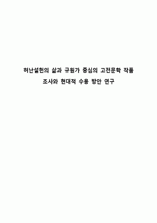 허난설헌의 삶과 규원가 중심의 고전문학 작품 조사와 현대적 수용 방안 연구