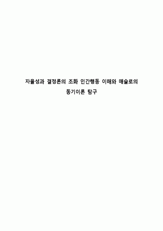 자율성과 결정론의 조화 인간행동 이해와 매슬로의 동기이론 탐구