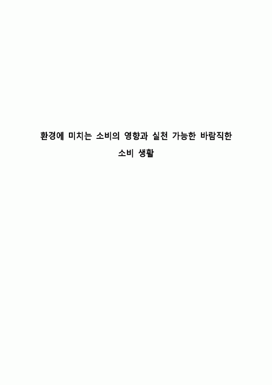 환경에 미치는 소비의 영향과 실천 가능한 바람직한 소비 생활