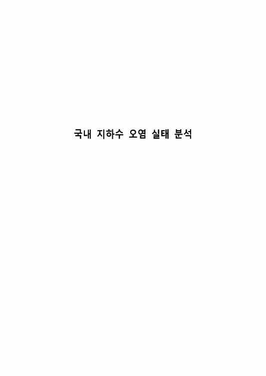 국내 지하수 오염 실태 분석