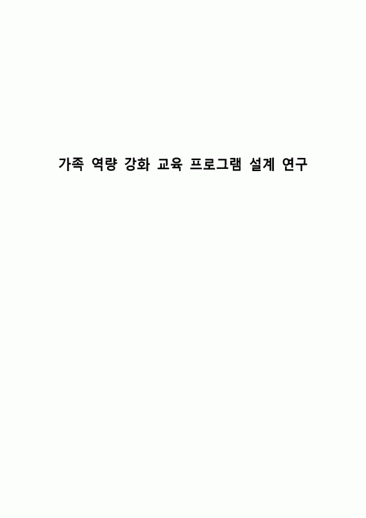 가족 역량 강화 교육 프로그램 설계 연구