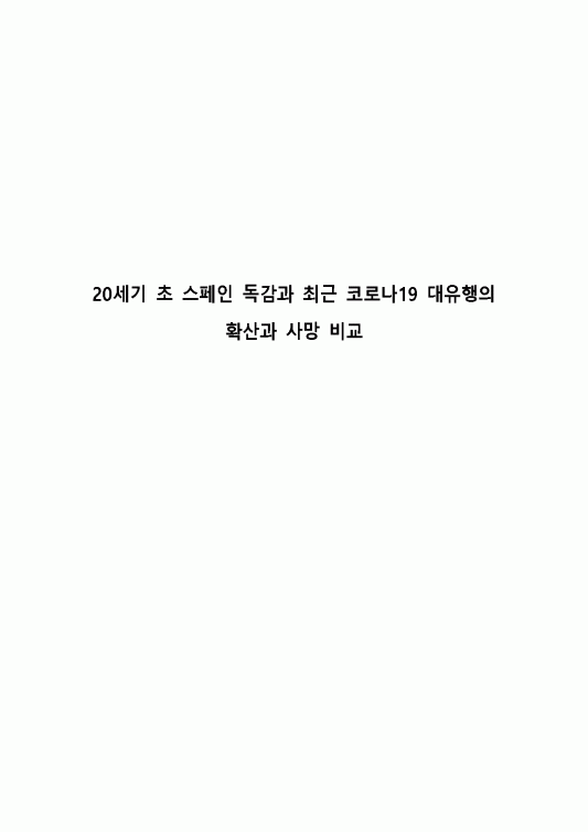 20세기 초 스페인 독감과 최근 코로나19 대유행의 확산과 사망 비교