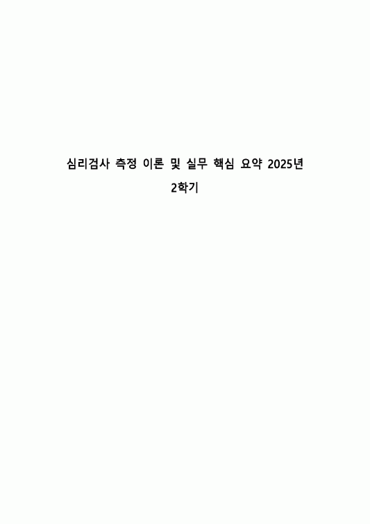 심리검사 측정 이론 및 실무 핵심 요약 2025년 2학기