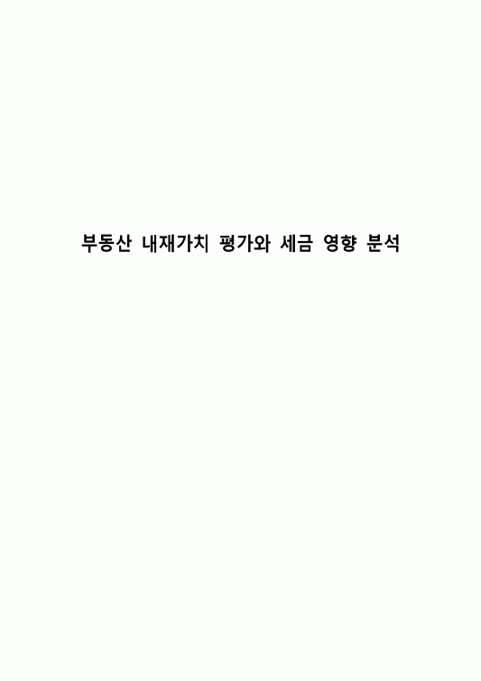 부동산 내재가치 평가와 세금 영향 분석