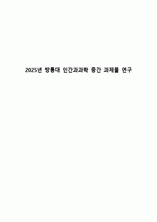 2025년 방통대 인간과과학 중간 과제물 연구