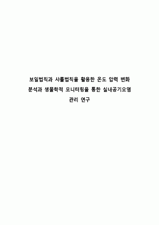 보일법칙과 샤를법칙을 활용한 온도 압력 변화 분석과 생물학적 모니터링을 통한 실내공기오염 관리 연구
