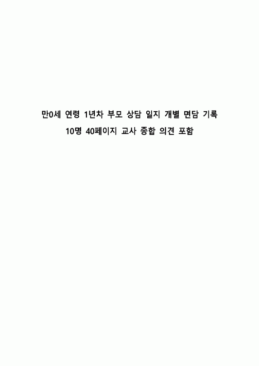 만0세 연령 1년차 부모 상담 일지 개별 면담 기록 10명 40페이지 교사 종합 의견 포함
