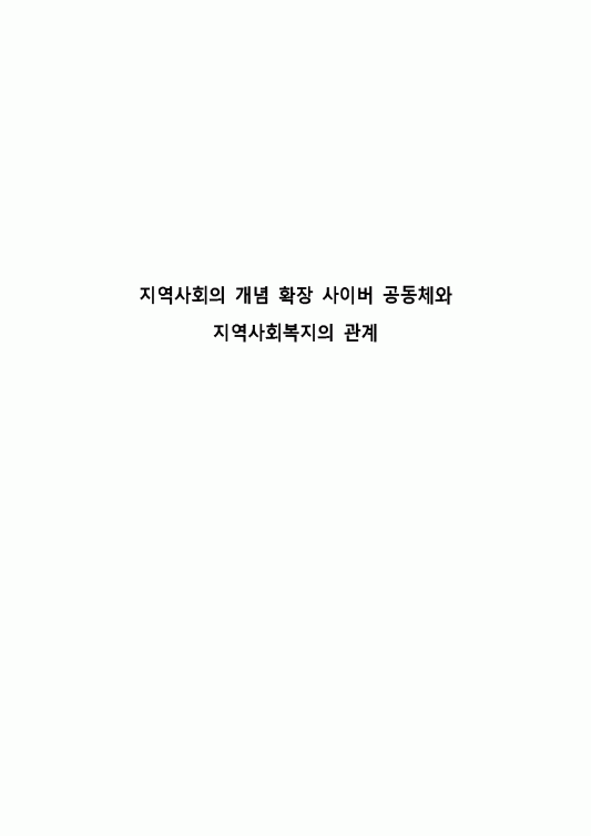 지역사회의 개념 확장 사이버 공동체와 지역사회복지의 관계