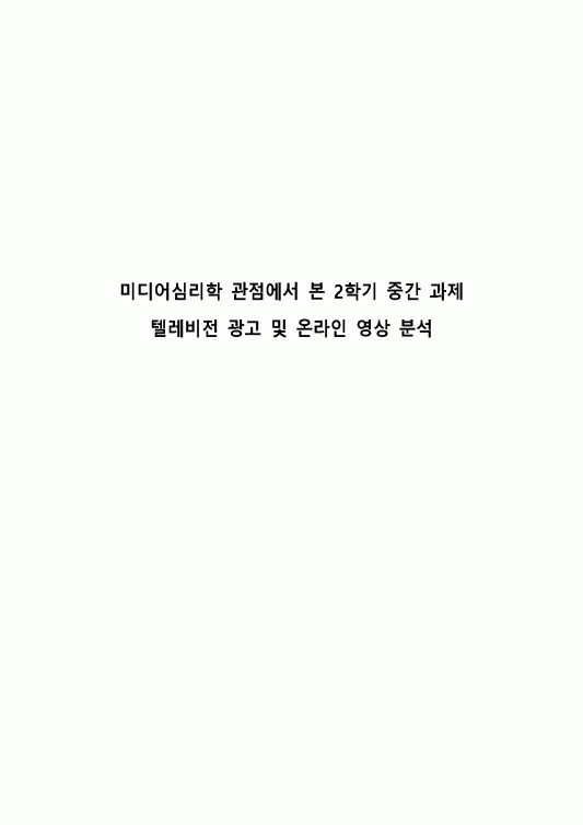 미디어심리학 관점에서 본 2학기 중간 과제 텔레비전 광고 및 온라인 영상 분석