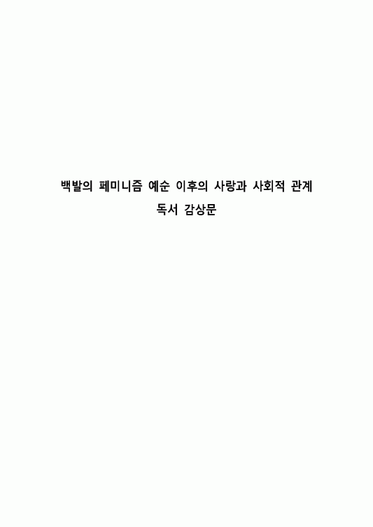 백발의 페미니즘 예순 이후의 사랑과 사회적 관계 독서 감상문
