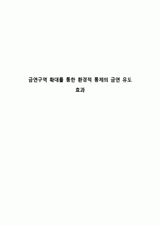 금연구역 확대를 통한 환경적 통제의 금연 유도 효과