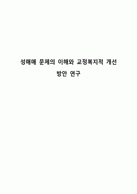 성매매 문제의 이해와 교정복지적 개선 방안 연구