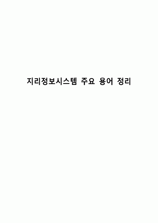 지리정보시스템 주요 용어 정리