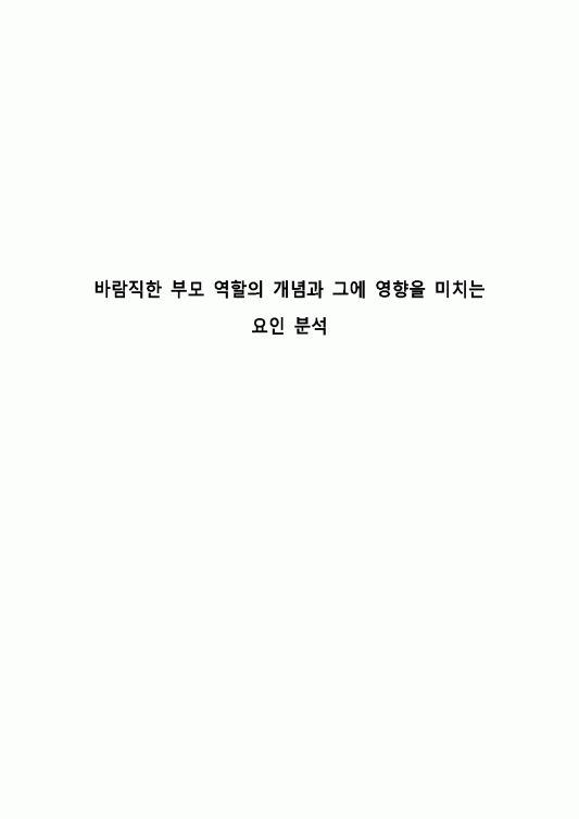 바람직한 부모 역할의 개념과 그에 영향을 미치는 요인 분석