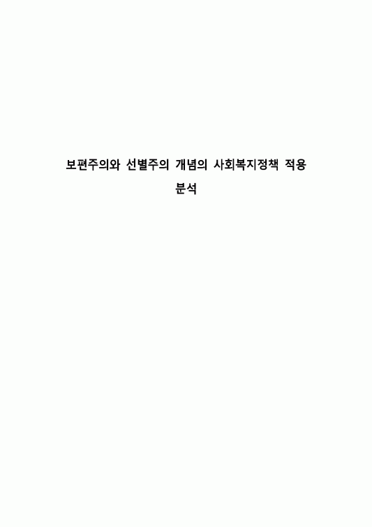 보편주의와 선별주의 개념의 사회복지정책 적용 분석