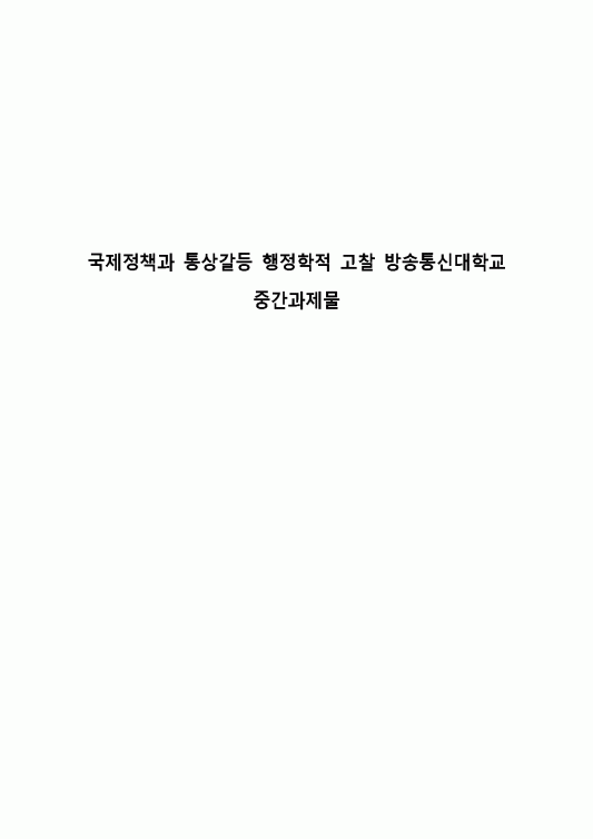 국제정책과 통상갈등 행정학적 고찰 방송통신대학교 중간과제물