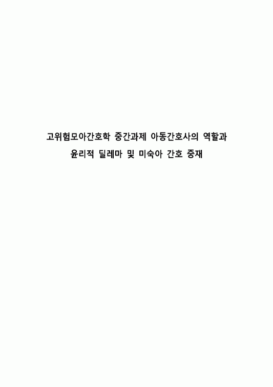 고위험모아간호학 중간과제 아동간호사의 역할과 윤리적 딜레마 및 미숙아 간호 중재