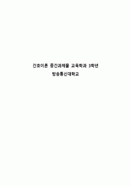 간호이론 중간과제물 교육학과 3학년 방송통신대학교