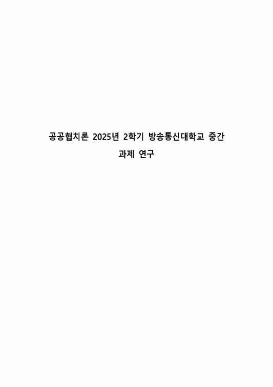 공공협치론 2025년 2학기 방송통신대학교 중간 과제 연구