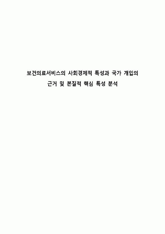 보건의료서비스의 사회경제적 특성과 국가 개입의 근거 및 본질적 핵심 특성 분석