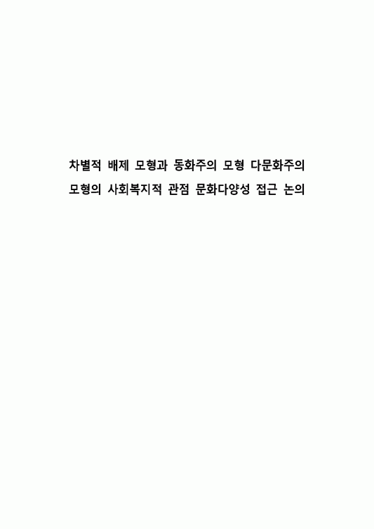 차별적 배제 모형과 동화주의 모형 다문화주의 모형의 사회복지적 관점 문화다양성 접근 논의