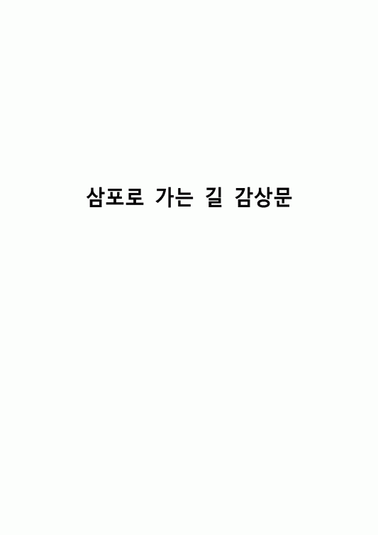 삼포로 가는 길 감상문