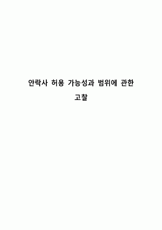 안락사 허용 가능성과 범위에 관한 고찰