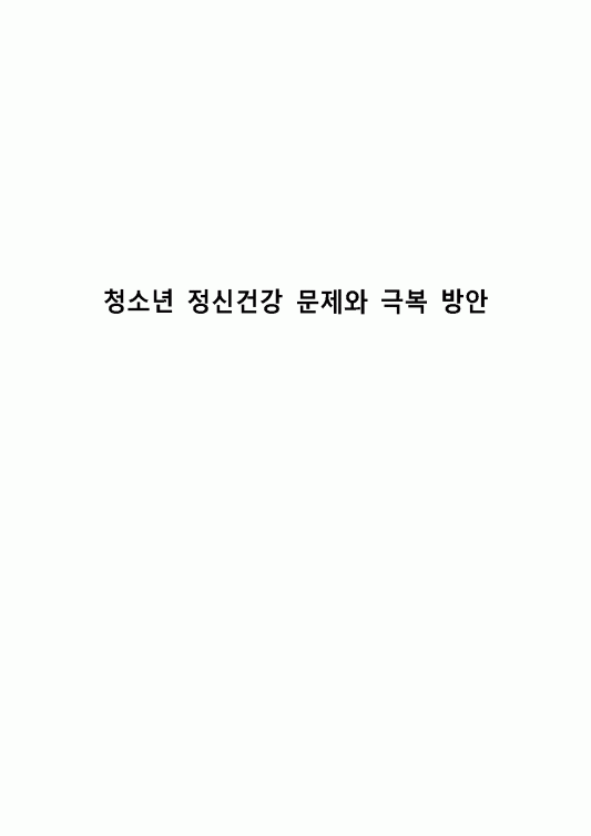 청소년 정신건강 문제와 극복 방안