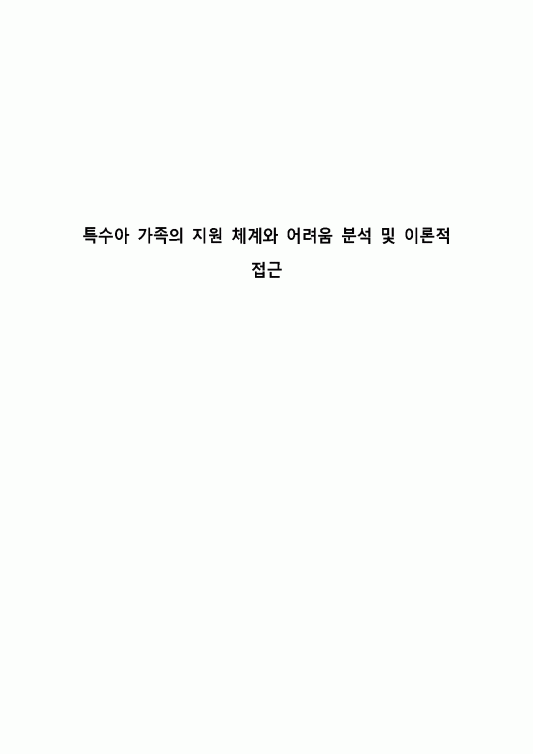 특수아 가족의 지원 체계와 어려움 분석 및 이론적 접근