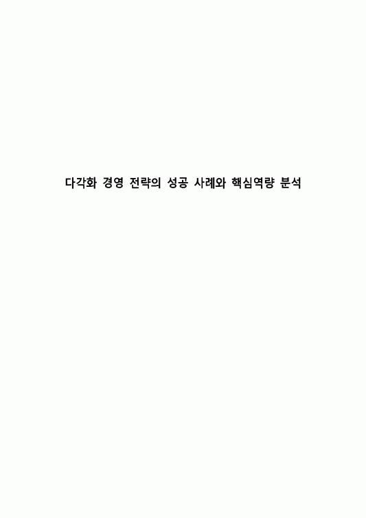 다각화 경영 전략의 성공 사례와 핵심역량 분석