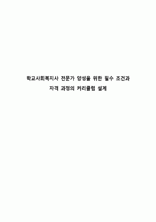 학교사회복지사 전문가 양성을 위한 필수 조건과 자격 과정의 커리큘럼 설계