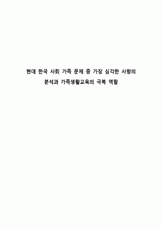 현대 한국 사회 가족 문제 중 가장 심각한 사항의 분석과 가족생활교육의 극복 역할