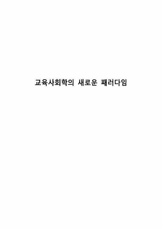 교육사회학의 새로운 패러다임