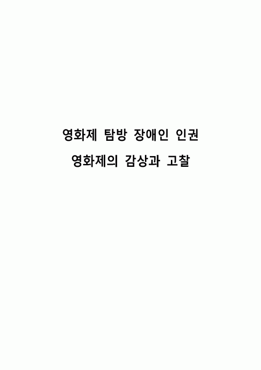 영화제 탐방 장애인 인권 영화제의 감상과 고찰