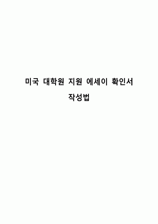 미국 대학원 지원 에세이 확인서 작성법