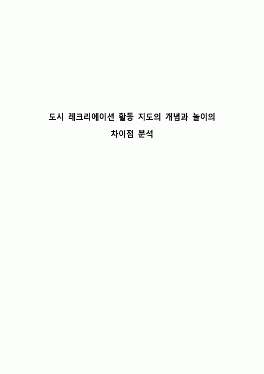 도시 레크리에이션 활동 지도의 개념과 놀이의 차이점 분석