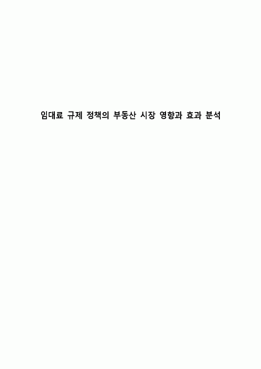 임대료 규제 정책의 부동산 시장 영향과 효과 분석