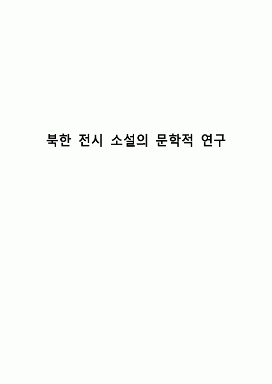북한 전시 소설의 문학적 연구