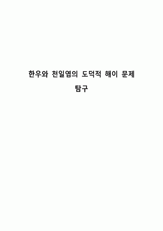 한우와 천일염의 도덕적 해이 문제 탐구