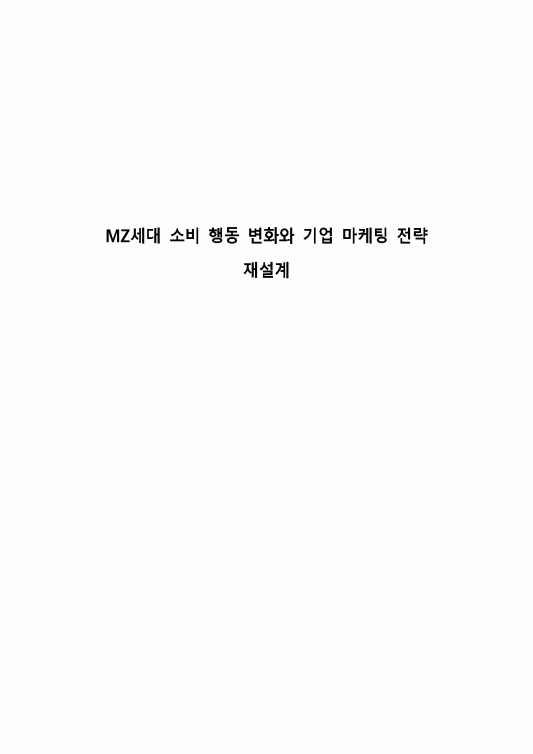 MZ세대 소비 행동 변화와 기업 마케팅 전략 재설계