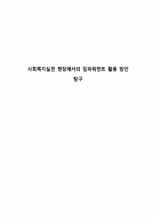 사회복지실천 현장에서의 임파워먼트 활용 방안 탐구