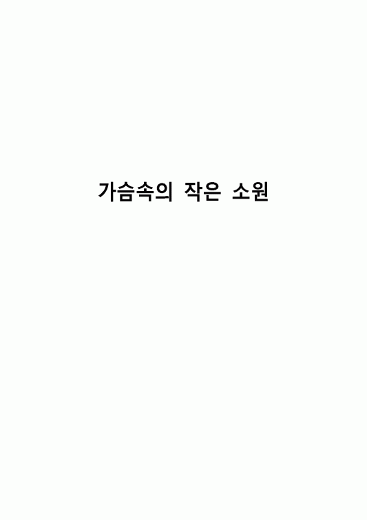 가슴속의 작은 소원