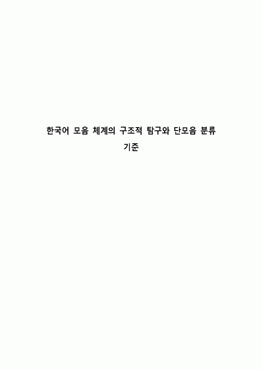 한국어 모음 체계의 구조적 탐구와 단모음 분류 기준