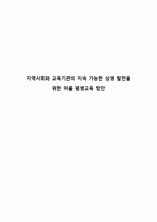 지역사회와 교육기관의 지속 가능한 상생 발전을 위한 마을 평생교육 방안