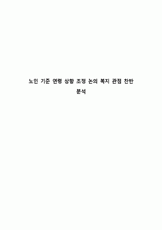 노인 기준 연령 상향 조정 논의 복지 관점 찬반 분석