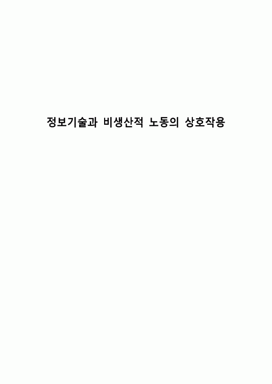 정보기술과 비생산적 노동의 상호작용