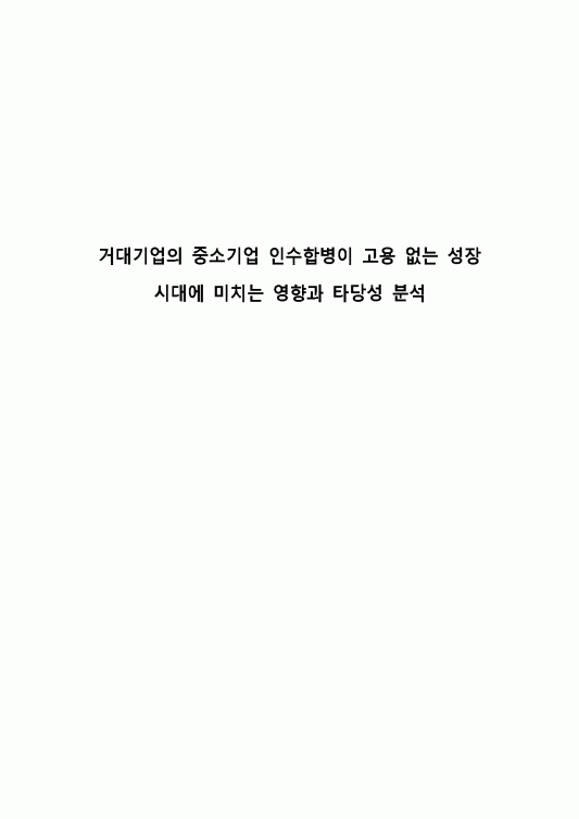 거대기업의 중소기업 인수합병이 고용 없는 성장 시대에 미치는 영향과 타당성 분석