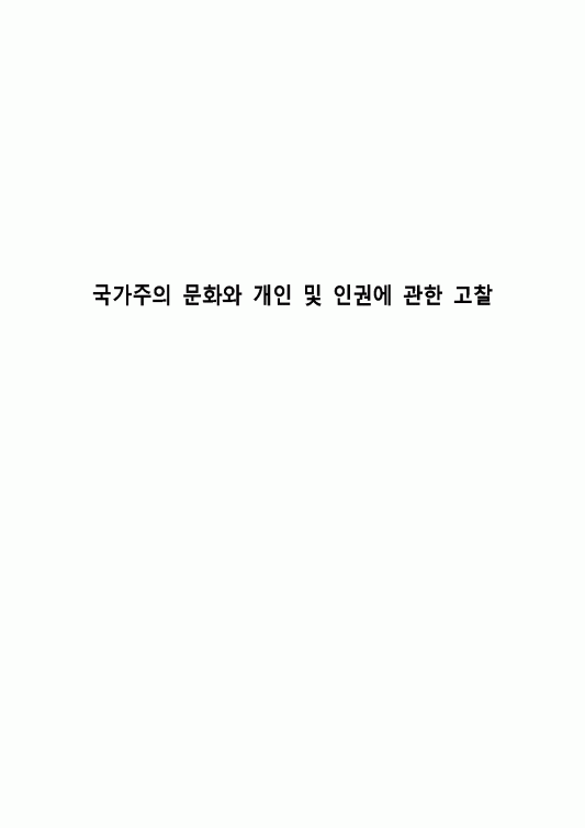 국가주의 문화와 개인 및 인권에 관한 고찰