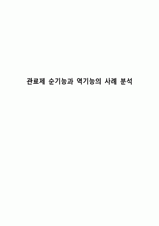 관료제 순기능과 역기능의 사례 분석